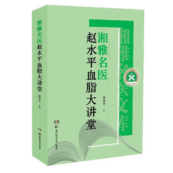 湘雅名医赵水平血脂大讲堂