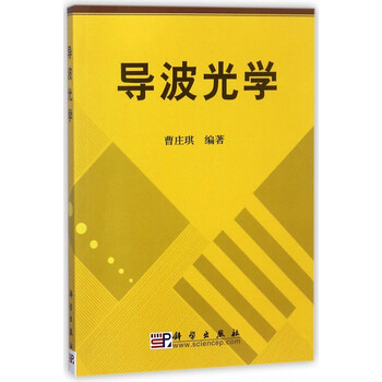 导波光学