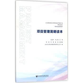 项目管理简明读本