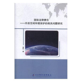 法律责任:外层空间环境保护的相关问题研究