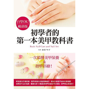 自学OK！初学者的第一本美甲教科书(畅销版) 港台原版 兼光 アキ子 雅书堂 塑身美妆