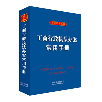 工商行政执法办案常用手册  法律  中国法制出版社 9787509388075