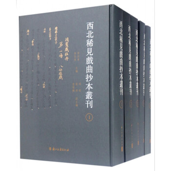 西北稀见戏曲抄本丛刊(共10册)(精)
