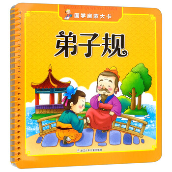 国学启蒙大卡：弟子规