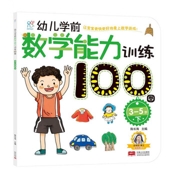 幼儿学前数学能力训练100图：3-5岁下·海润阳光