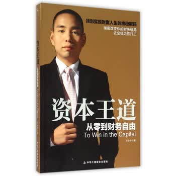 资本王道(从零到财务自由)