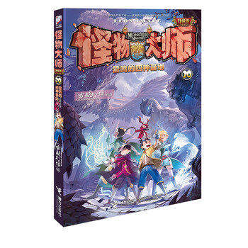 怪物大师20  雷鸣的四神基地