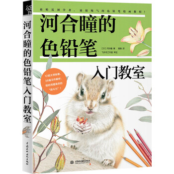 正版 河合瞳的色铅笔入门教室9787517035268