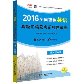 2016年全国职称英语真题汇编及考前押题试卷·理工类B级