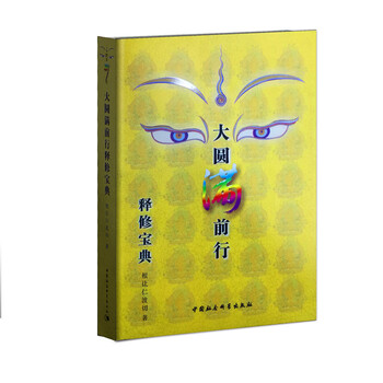 大圆满前行释修宝典