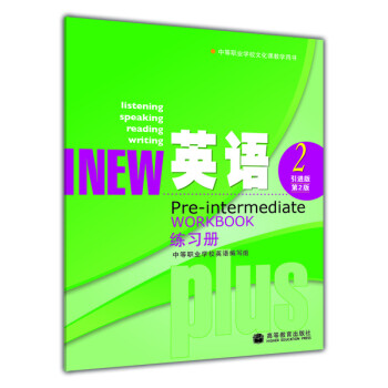 中等职业学校文化课教学用书：英语练习册2(引进版 第2版) 中等职业学校英语编写组 978