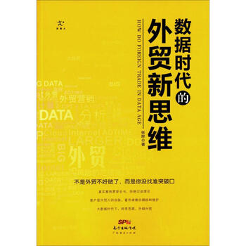 数据时代的外贸新思维