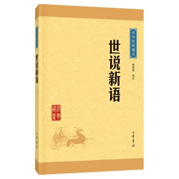 中华经典藏书：世说新语