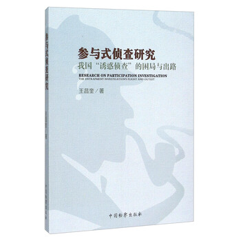 参与式侦查研究 我国“诱惑侦查”的困局与出路