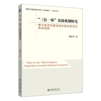 “三位一体”农协机制研究：基于新农村建设组织路径的农合体系创新