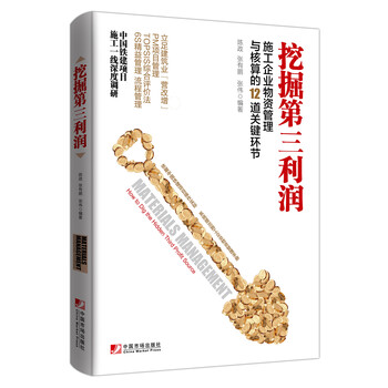 挖掘第三利润：施工企业物资管理与核算的12道关键环节