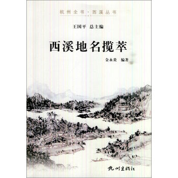 西溪地名揽萃/杭州全书西溪丛书