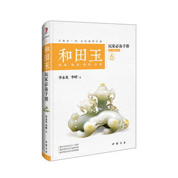 和田玉玩家手册 艺术 李永光，李峤著 中国书店 9787514912357