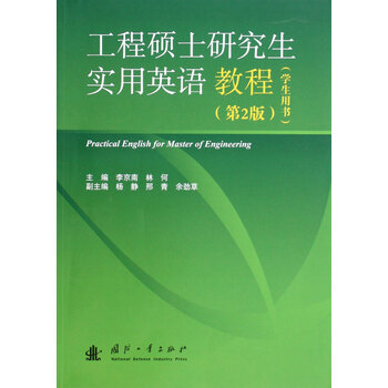 工程硕士研究生实用英语教程(第2版学生用书)