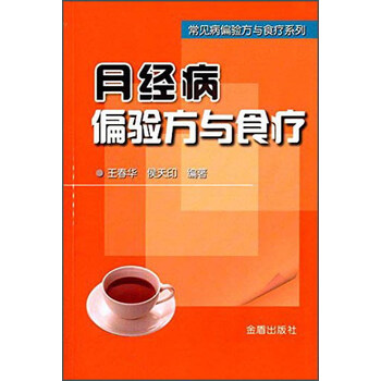 月经病偏验方与食疗