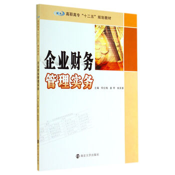 企业财务管理实务(高职高专十二五规划教材)