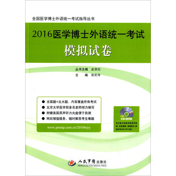 正版 2016医学博士外语统一考试模拟试卷9787509188965