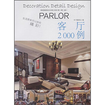 {正版新书}家装细部钻石法则:客厅9787503880827