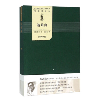 歌德精选集：迷娘曲