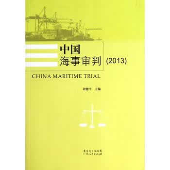 中国海事审判(2013)