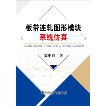 板带连轧图形模块系统仿真