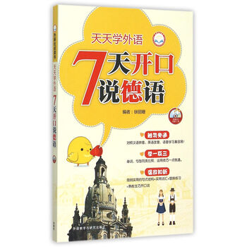 天天学外语7天开口说德语(附光盘)