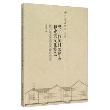 粤北传统村落形态和建筑文化特色
