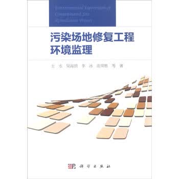 污染场地修复工程环境监理