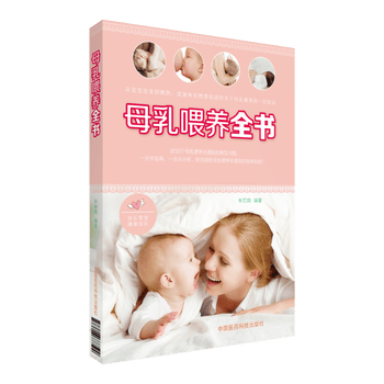 母乳喂养全书中国医药科技出版社