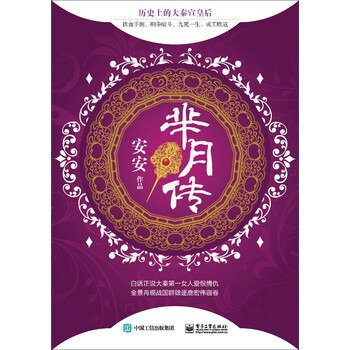 {正版新书}芈月传:历史上的大秦宣皇后9787121272479