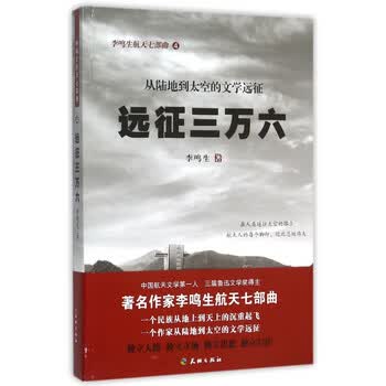 远征三万六(从陆地到太空的文学远征)/李鸣生航天七部曲