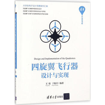四旋翼飞行器设计与实现