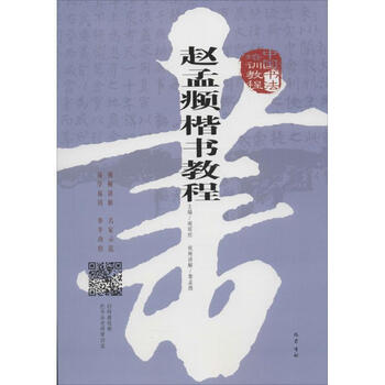 中国书法培训教程赵孟頫楷书教程