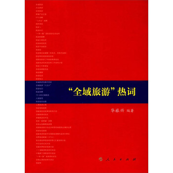 “全域旅游”热词