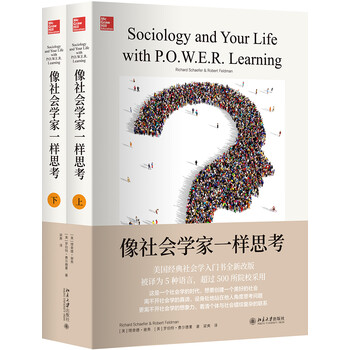 像社会学家一样思考（上下）