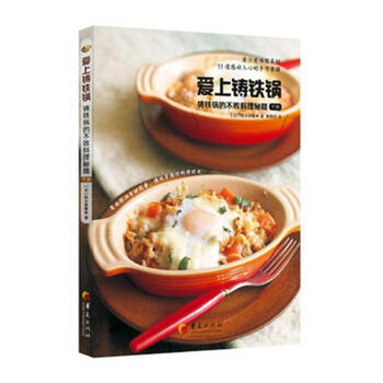 爱上铸铁锅:铸铁锅的不败料理秘籍:下册 烹饪/美食 书籍