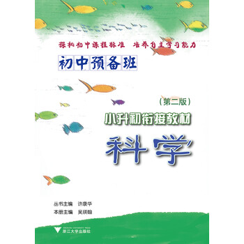 初中预备班·小升初衔接教材：科学（第2版）