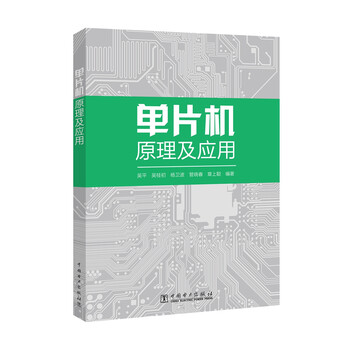 单片机原理及应用 书籍 计算机与互联网 单片机与嵌入式