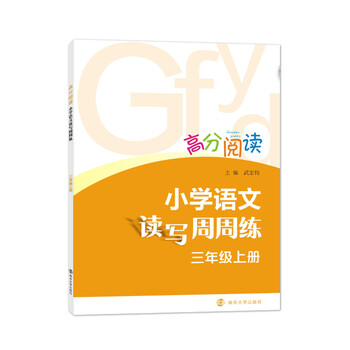 小学语文读写周周练·三年级上