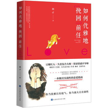 如何优雅地挽回前任9787569922745