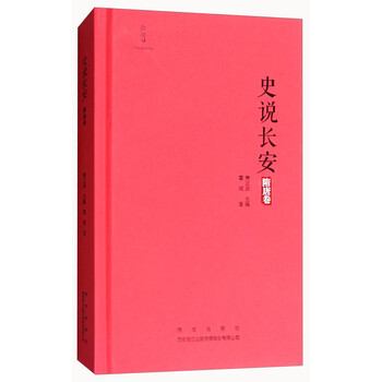 史说长安（隋唐卷）