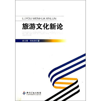 旅游文化新论