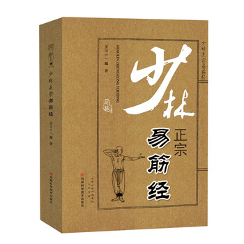 正版 少林正宗易筋经9787534968600