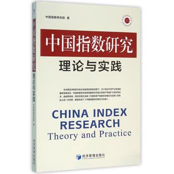 中国指数研究理论与实践