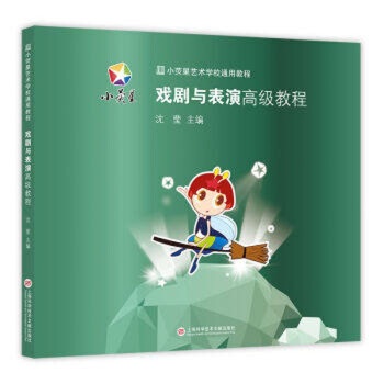 小荧星艺术学校通用教程  戏剧与表演高级教程  